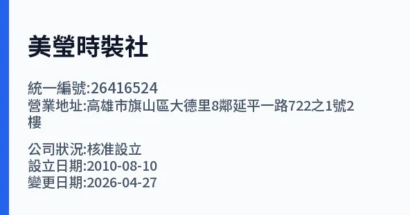 美瑩時裝社的照片-統編 26416524(高雄市) 公司登記資料與營業項目詳細圖表
