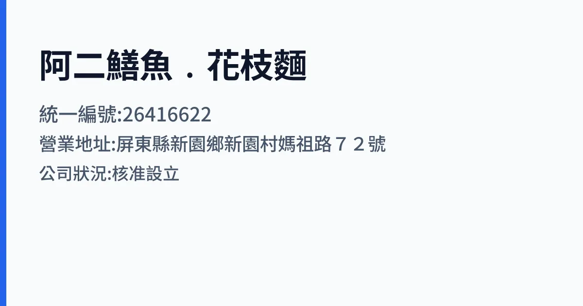 阿二鱔魚﹒花枝麵 - 統編 26416622(屏東縣) 公司登記資料與營業項目詳細圖表