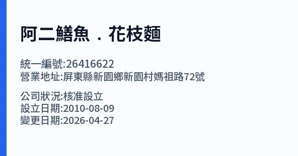 阿二鱔魚﹒花枝麵的照片-統編 26416622(屏東縣) 公司登記資料與營業項目詳細圖表