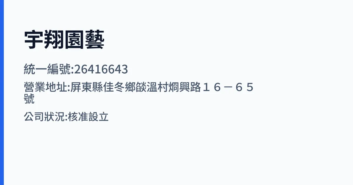 宇翔園藝 - 統編 26416643(屏東縣) 公司登記資料與營業項目詳細圖表