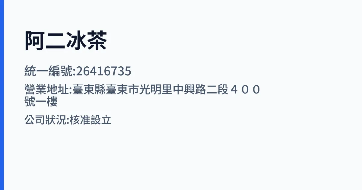 阿二冰茶 - 統編 26416735(臺東縣) 公司登記資料與營業項目詳細圖表