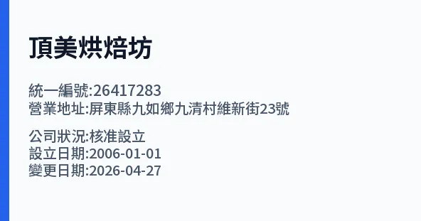 頂美烘焙坊的照片-統編 26417283(屏東縣) 公司登記資料與營業項目詳細圖表