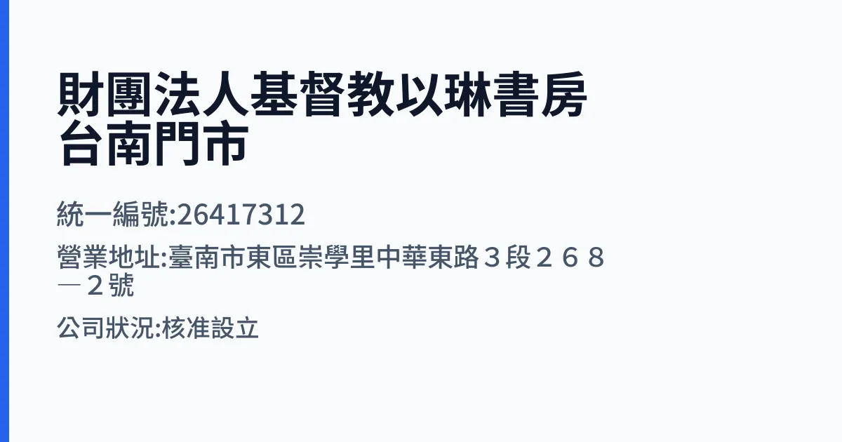 財團法人基督教以琳書房台南門市 - 統編 26417312(臺南市) 公司登記資料與營業項目詳細圖表