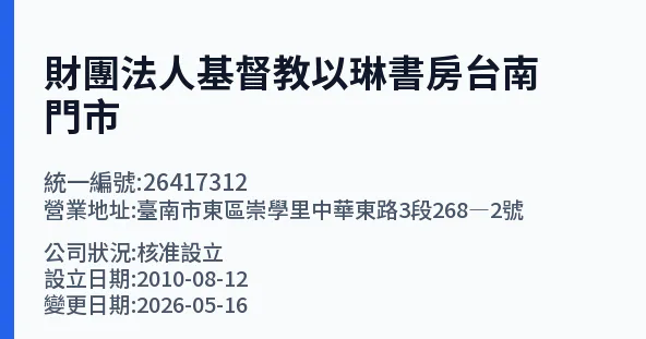 財團法人基督教以琳書房台南門市的照片-統編 26417312(臺南市) 公司登記資料與營業項目詳細圖表