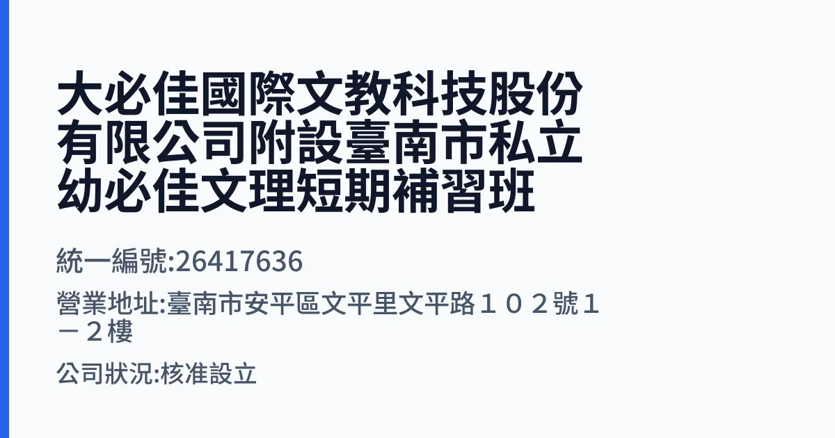 大必佳國際文教科技股份有限公司附設臺南市私立幼必佳文理短期補習班 - 統編 26417636(臺南市) 公司登記資料與營業項目詳細圖表