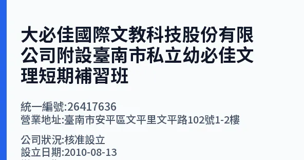 大必佳國際文教科技股份有限公司附設臺南市私立幼必佳文理短期補習班的照片-統編 26417636(臺南市) 公司登記資料與營業項目詳細圖表