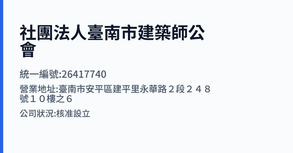 社團法人臺南市建築師公會 - 統編 26417740(臺南市) 公司登記資料與營業項目詳細圖表