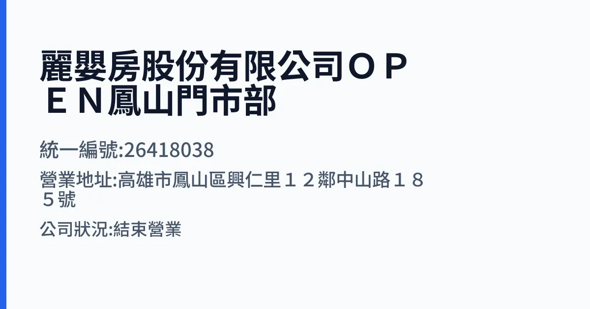麗嬰房股份有限公司OPEN鳳山門市部 - 統編 26418038(高雄市) 公司登記資料與營業項目詳細圖表