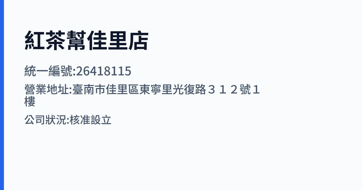 紅茶幫佳里店 - 統編 26418115(臺南市) 公司登記資料與營業項目詳細圖表
