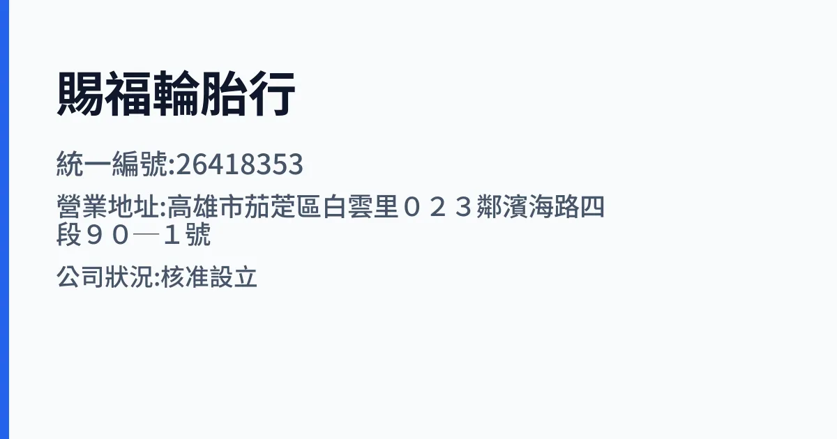 賜福輪胎行 - 統編 26418353(高雄市) 公司登記資料與營業項目詳細圖表