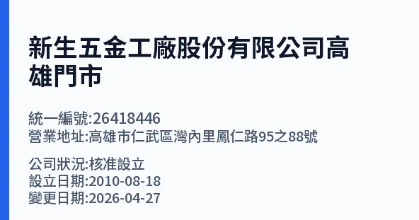 新生五金工廠股份有限公司高雄門市的照片-統編 26418446(高雄市) 公司登記資料與營業項目詳細圖表