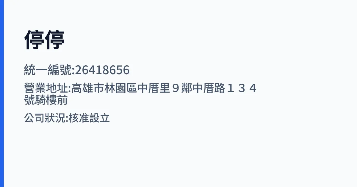 停停 - 統編 26418656(高雄市) 公司登記資料與營業項目詳細圖表