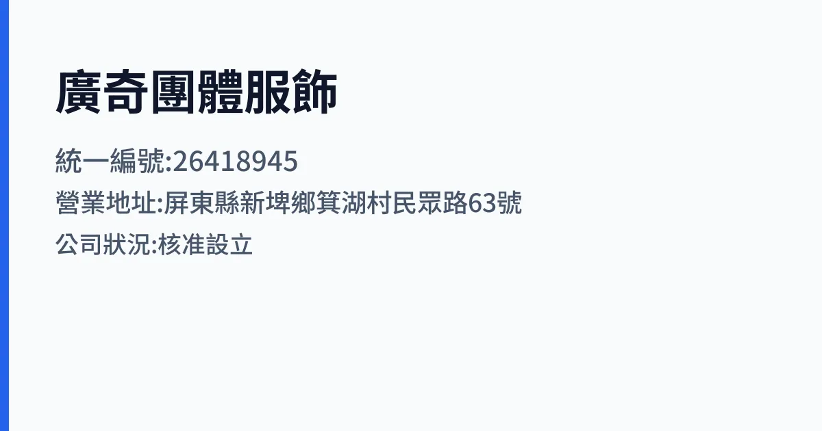 廣奇團體服飾 - 統編 26418945(屏東縣) 公司登記資料與營業項目詳細圖表