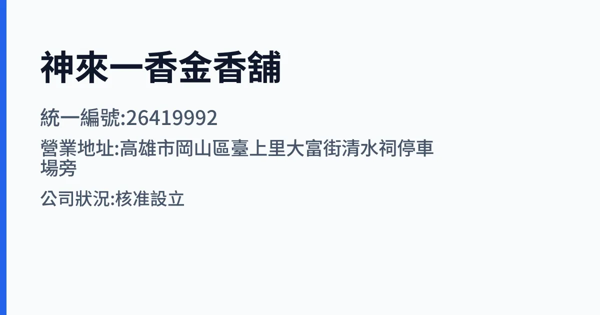 神來一香金香舖 - 統編 26419992(高雄市) 公司登記資料與營業項目詳細圖表