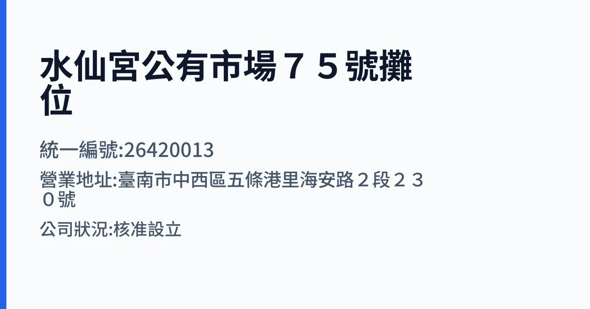 水仙宮公有市場７５號攤位 - 統編 26420013(臺南市) 公司登記資料與營業項目詳細圖表