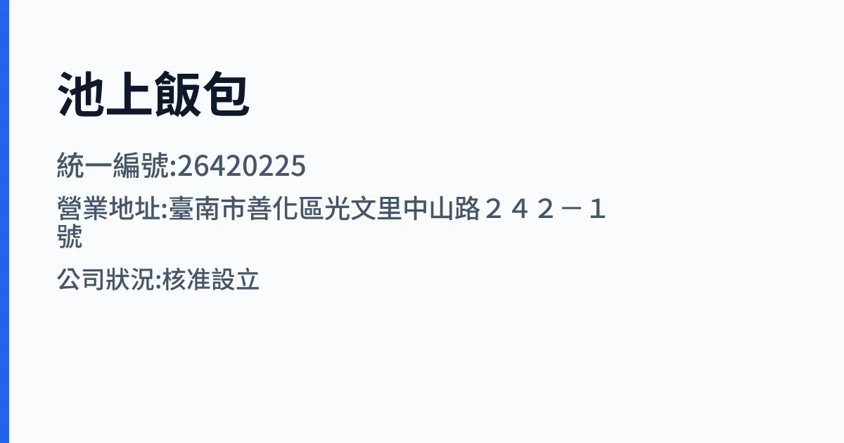 池上飯包 - 統編 26420225(臺南市) 公司登記資料與營業項目詳細圖表