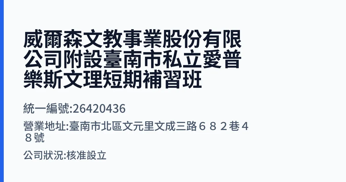 威爾森文教事業股份有限公司附設臺南市私立愛普樂斯文理短期補習班 - 統編 26420436(臺南市) 公司登記資料與營業項目詳細圖表