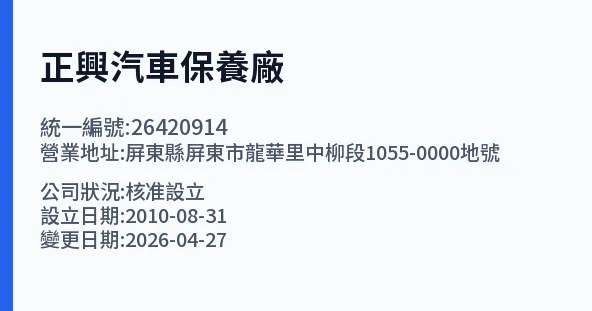 正興汽車保養廠的照片-統編 26420914(屏東縣) 公司登記資料與營業項目詳細圖表