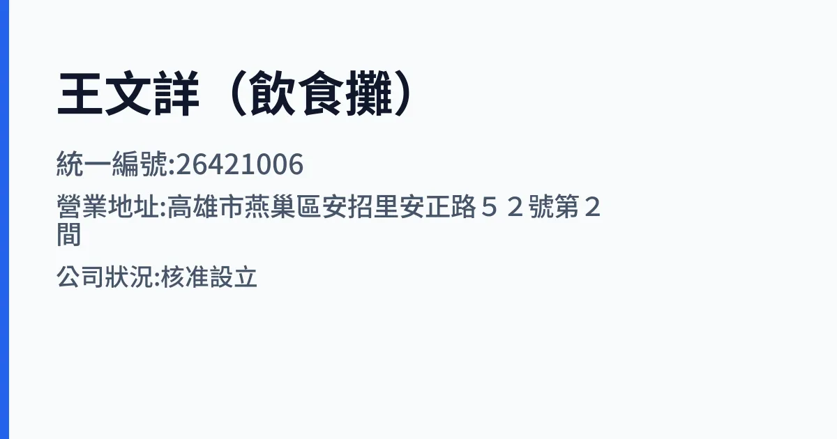 王文詳（飲食攤） - 統編 26421006(高雄市) 公司登記資料與營業項目詳細圖表
