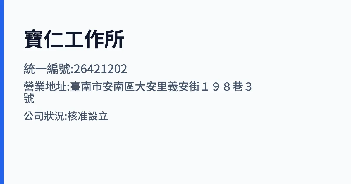 寶仁工作所 - 統編 26421202(臺南市) 公司登記資料與營業項目詳細圖表