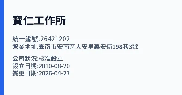 寶仁工作所的照片-統編 26421202(臺南市) 公司登記資料與營業項目詳細圖表