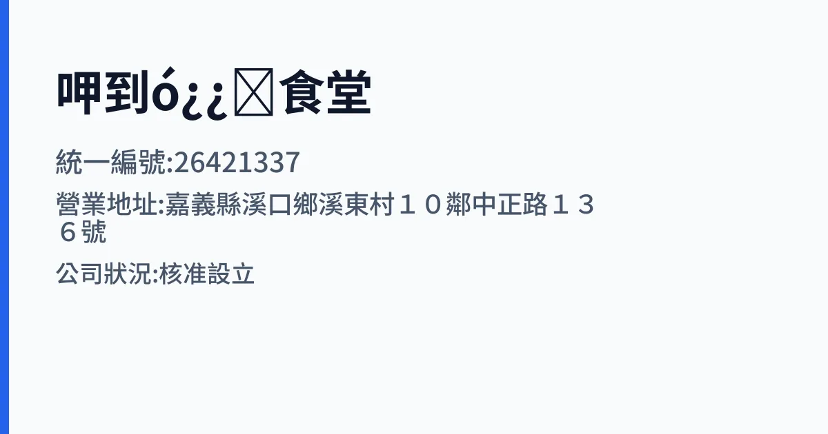 呷到食堂 - 統編 26421337(嘉義縣) 公司登記資料與營業項目詳細圖表