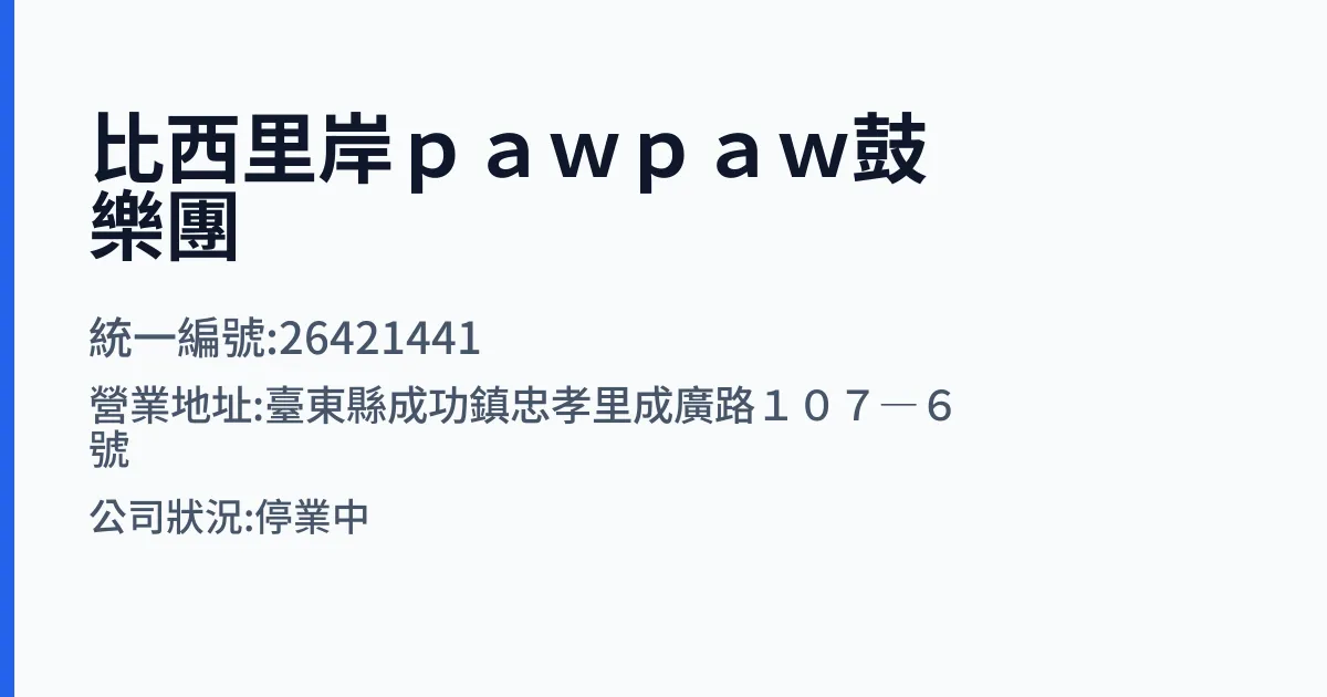 比西里岸pawpaw鼓樂團 - 統編 26421441(臺東縣) 公司登記資料與營業項目詳細圖表