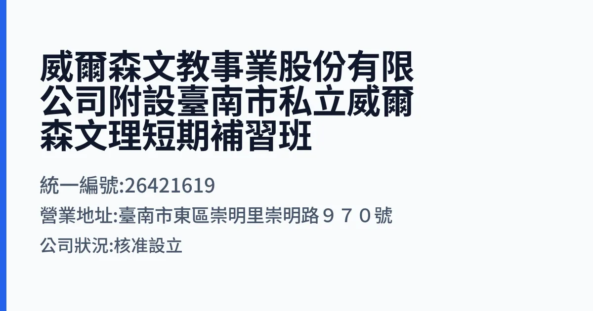 威爾森文教事業股份有限公司附設臺南市私立威爾森文理短期補習班 - 統編 26421619(臺南市) 公司登記資料與營業項目詳細圖表