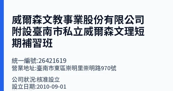 威爾森文教事業股份有限公司附設臺南市私立威爾森文理短期補習班的照片-統編 26421619(臺南市) 公司登記資料與營業項目詳細圖表