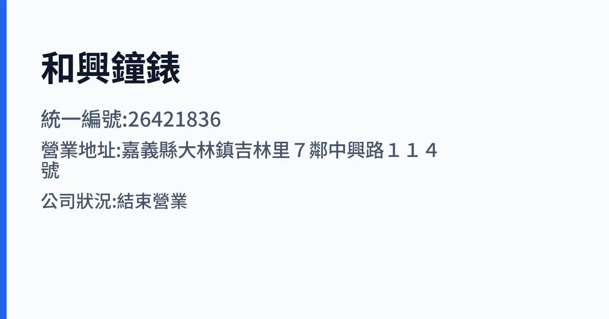 和興鐘錶 - 統編 26421836(嘉義縣) 公司登記資料與營業項目詳細圖表