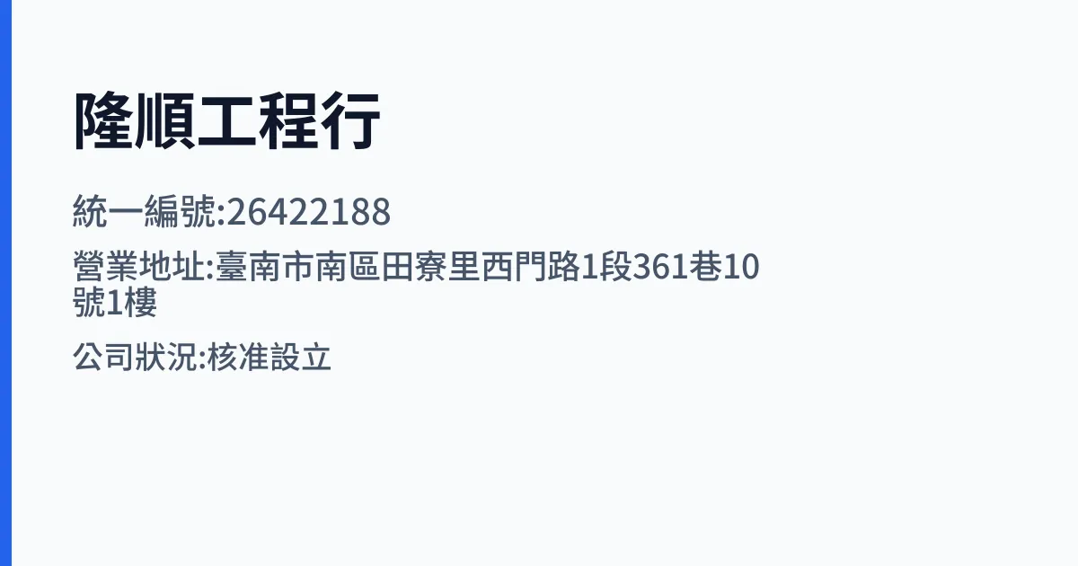 隆順工程行 - 統編 26422188(臺南市) 公司登記資料與營業項目詳細圖表
