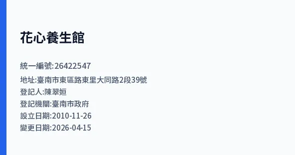 花心養生館的照片-統編 26422547(臺南市) 公司登記資料與營業項目詳細圖表