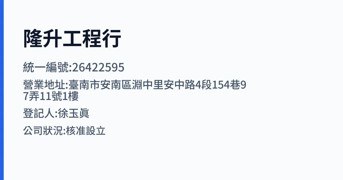 隆升工程行 - 統編 26422595(臺南市) 公司登記資料與營業項目詳細圖表