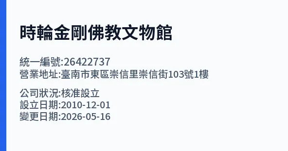 時輪金剛佛教文物館的照片-統編 26422737(臺南市) 公司登記資料與營業項目詳細圖表