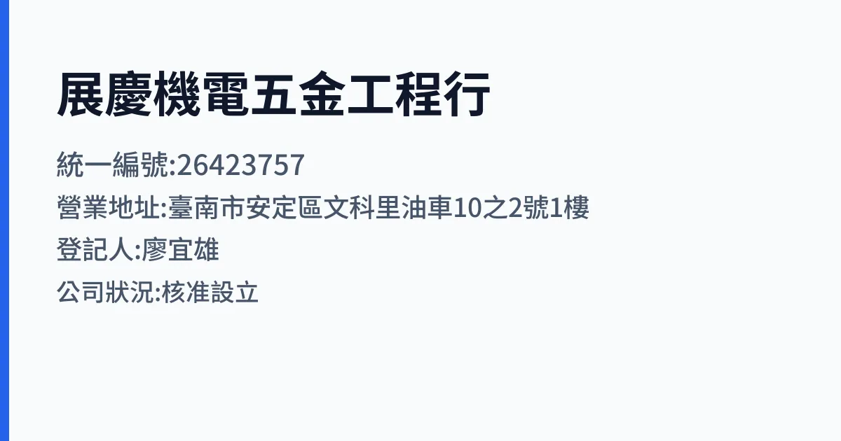 展慶機電五金工程行 - 統編 26423757(臺南市) 公司登記資料與營業項目詳細圖表