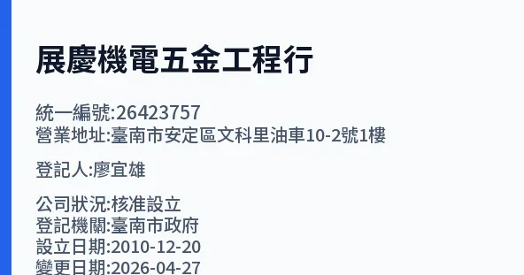 展慶機電五金工程行的照片-統編 26423757(臺南市) 公司登記資料與營業項目詳細圖表