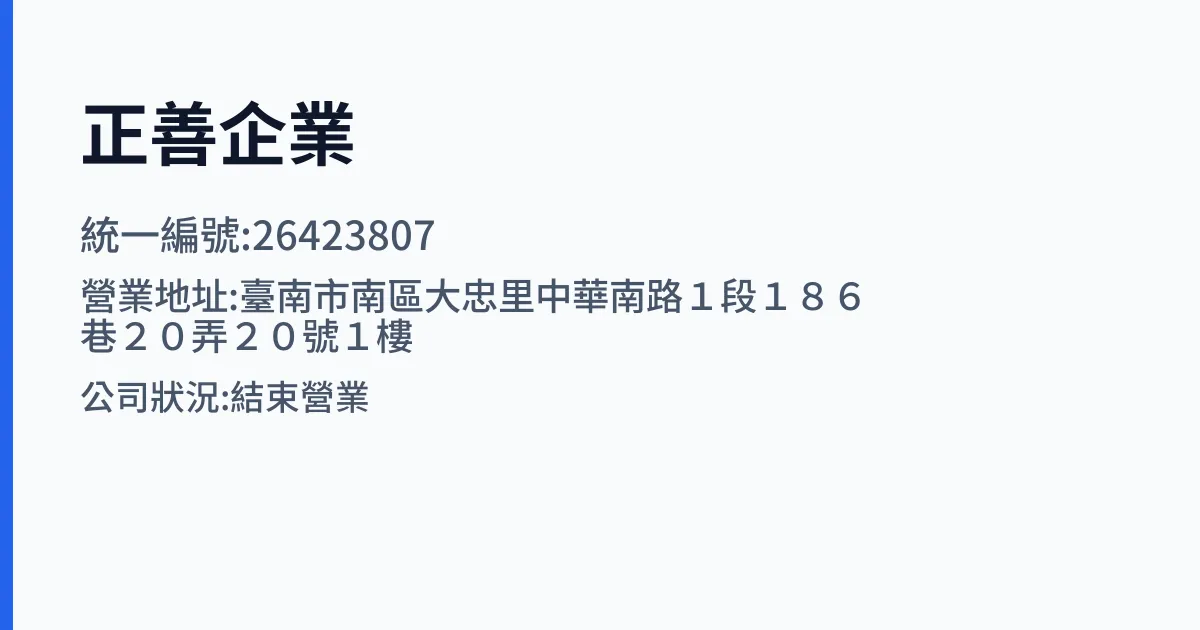 正善企業 - 統編 26423807(臺南市) 公司登記資料與營業項目詳細圖表