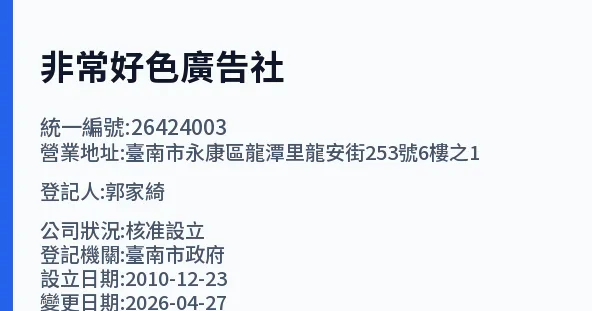 非常好色廣告社的照片-統編 26424003(臺南市) 公司登記資料與營業項目詳細圖表