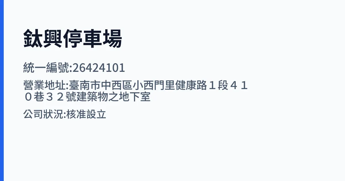鈦興停車場 - 統編 26424101(臺南市) 公司登記資料與營業項目詳細圖表