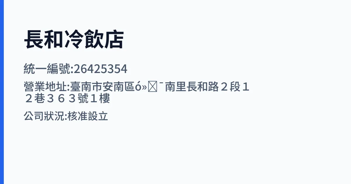 長和冷飲店 - 統編 26425354(臺南市) 公司登記資料與營業項目詳細圖表