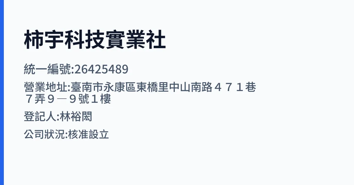 柿宇科技實業社 - 統編 26425489(臺南市) 公司登記資料與營業項目詳細圖表