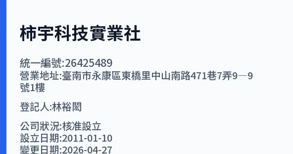 柿宇科技實業社的照片-統編 26425489(臺南市) 公司登記資料與營業項目詳細圖表