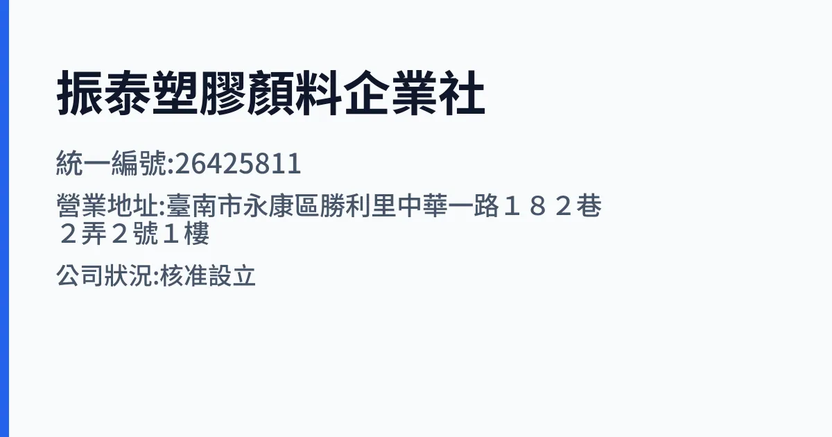 振泰塑膠顏料企業社 - 統編 26425811(臺南市) 公司登記資料與營業項目詳細圖表