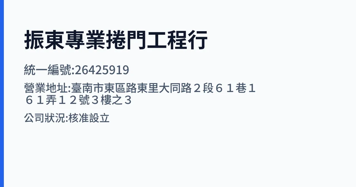 振東專業捲門工程行 - 統編 26425919(臺南市) 公司登記資料與營業項目詳細圖表