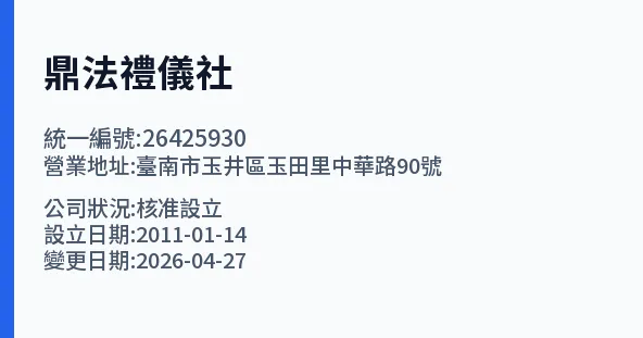 鼎法禮儀社的照片-統編 26425930(臺南市) 公司登記資料與營業項目詳細圖表