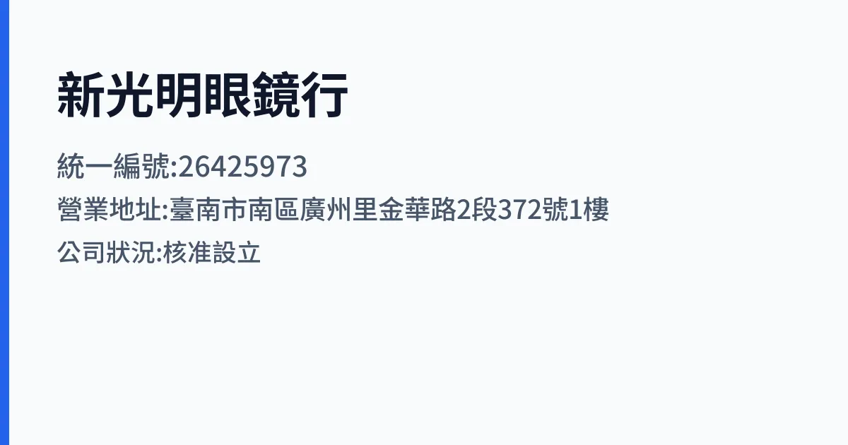 新光明眼鏡行 - 統編 26425973（臺南市） 公司登記資料與營業項目詳細圖表