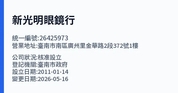 新光明眼鏡行的照片-統編 26425973(臺南市) 公司登記資料與營業項目詳細圖表