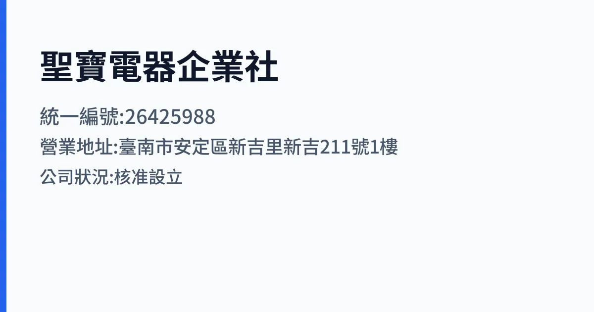 聖寶電器企業社 - 統編 26425988(臺南市) 公司登記資料與營業項目詳細圖表