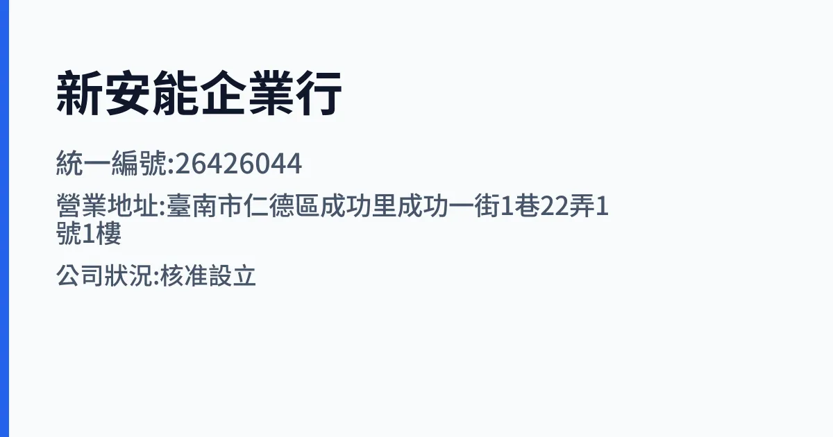 新安能企業行 - 統編 26426044(臺南市) 公司登記資料與營業項目詳細圖表