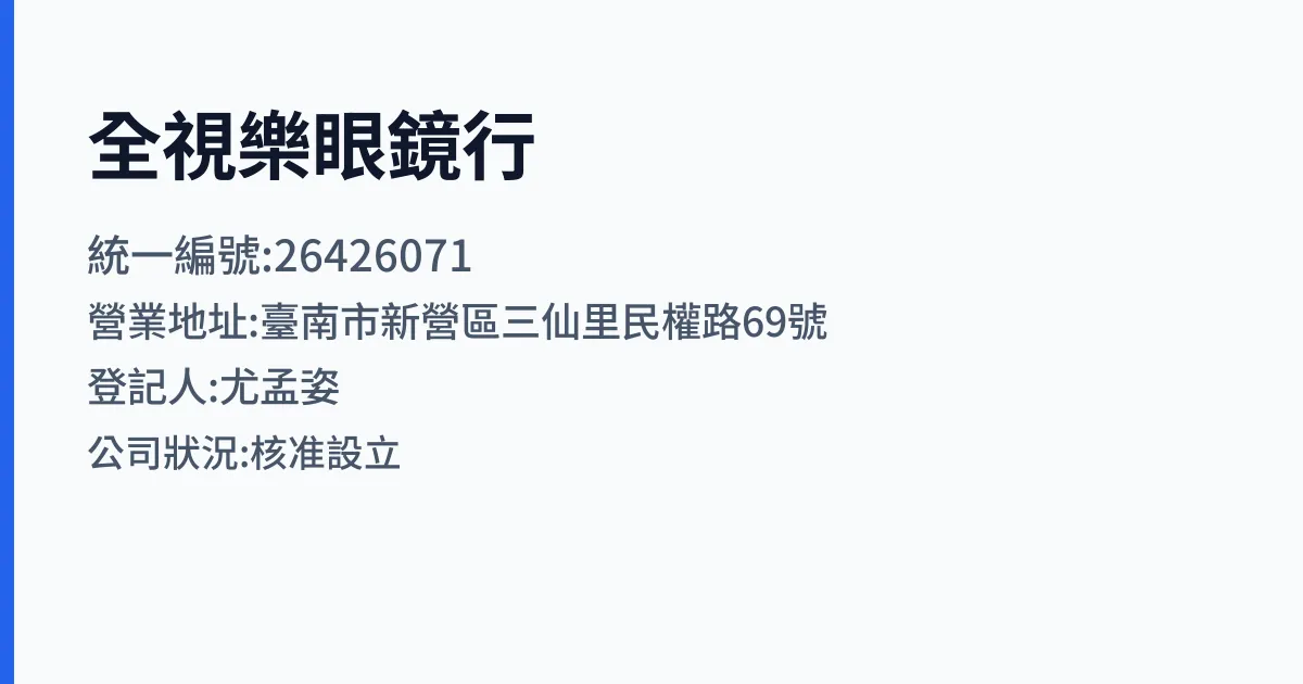 全視樂眼鏡行 - 統編 26426071(臺南市) 公司登記資料與營業項目詳細圖表
